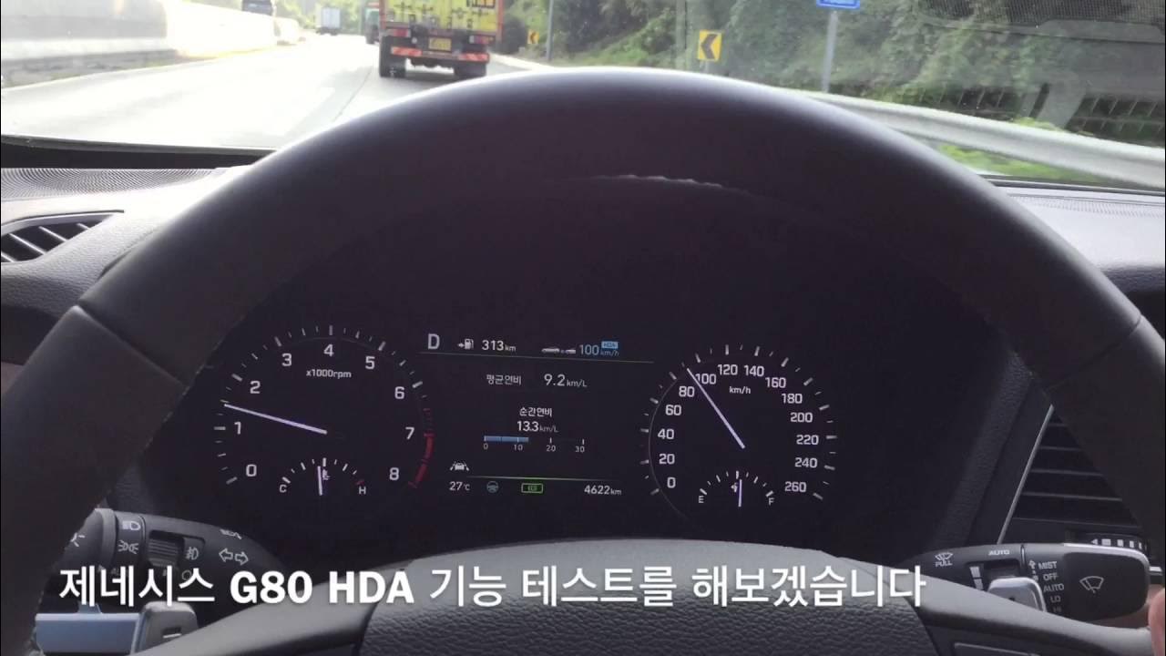 [제네시스 G80] '자율주행 실현의 첫 단계' HDA 시스템의 장점과 단점은? - YouTube