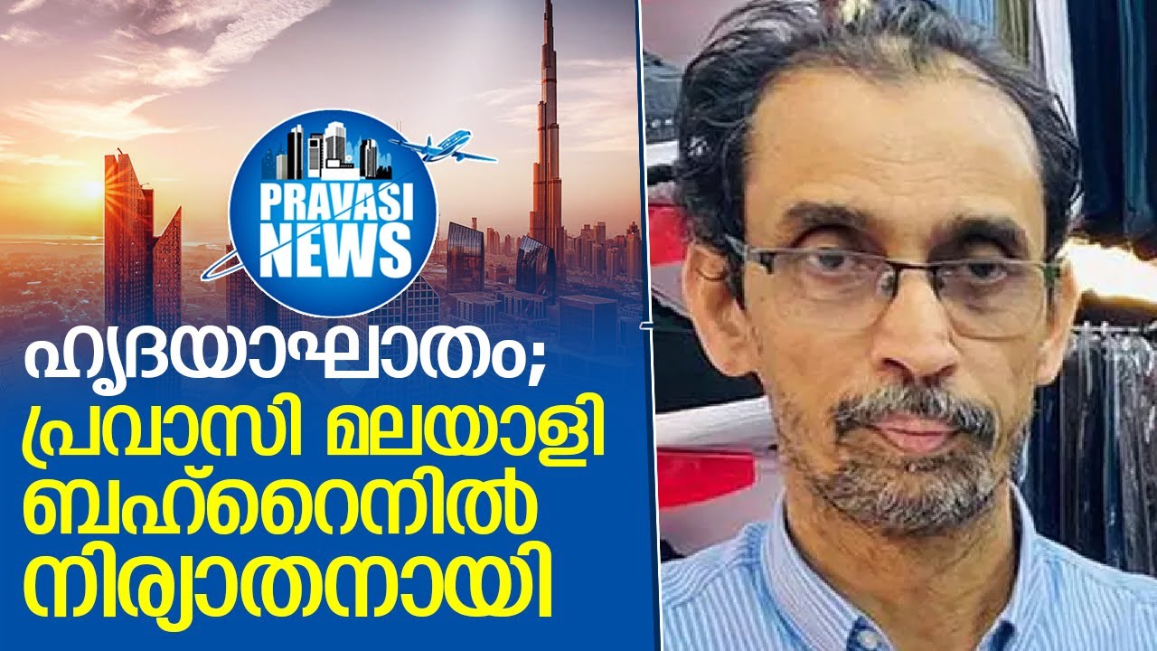 പ്രവാസി മലയാളി ബഹ്‌റൈനില്‍ നിര്യാതനായി I muhammed mattool - YouTube