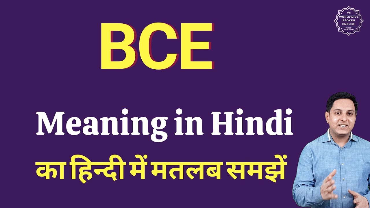 BCE Meaning In Hindi BCE Ka Matlab Kya Hota Hai BCE Full Form YouTube bce-meaning-in-hindi-bce-ka-matlab-kya-hota-hai-bce-full-form-youtube