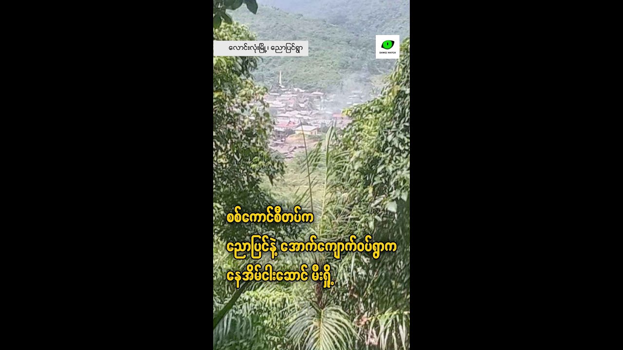 စစ်ကောင်စီတပ်က ညောပြင်နဲ့ အောက်ကျောက်ဝပ်ရွာက နေအိမ်ငါးဆောင်မီးရှို့
