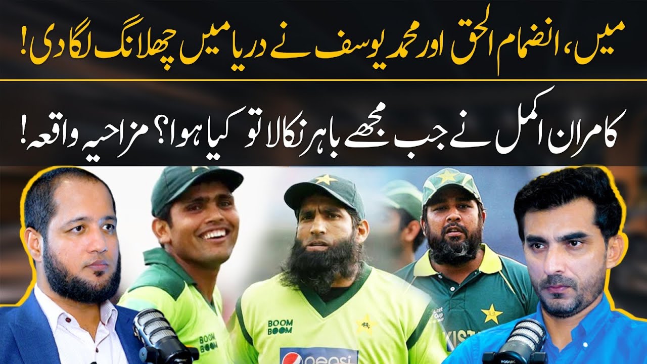 Yasir Hameed Funny Incident with Inzimam ul Haq & Kamran Akmal | Hafiz ...