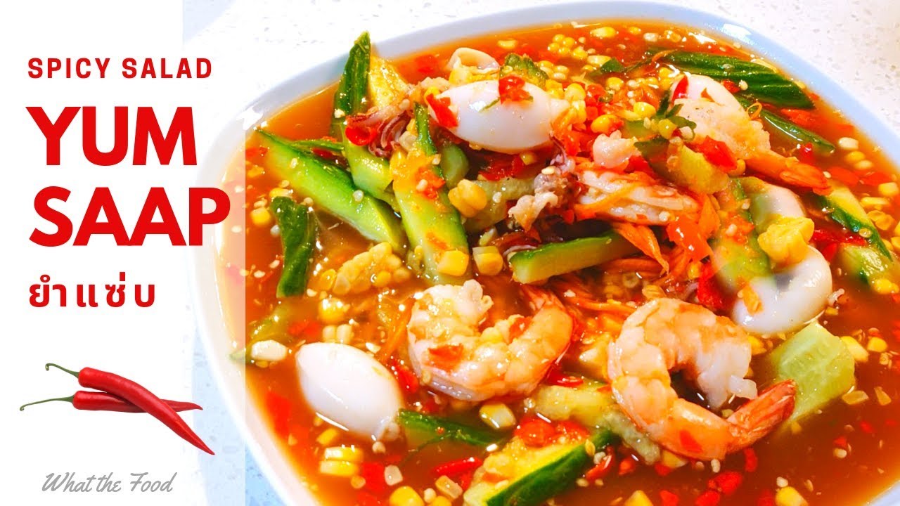 Yum Saap Spicy Salad ยำแซ่บ - YouTube
