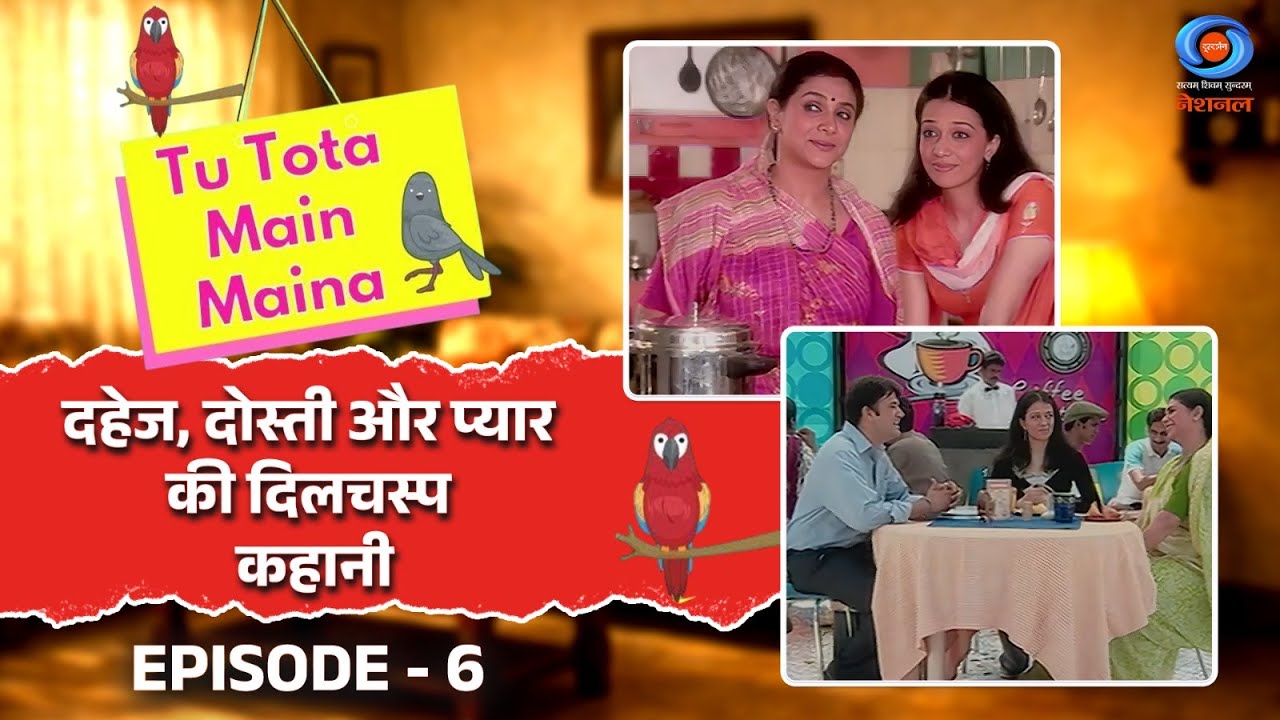 Tu Tota Main Maina | तू तोता मैं मैना | दहेज, दोस्ती और प्यार की ...