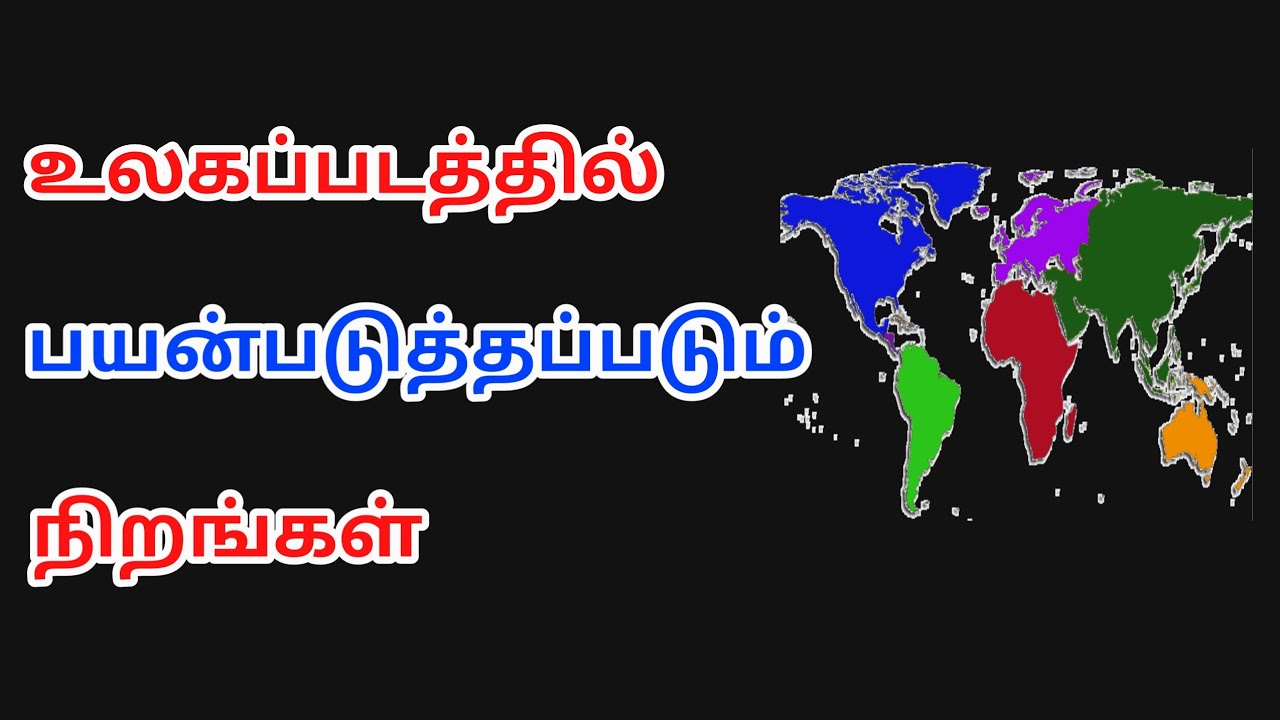 உலகப்படத்தில் பயன்படுத்தப்படும் நிறங்கள்| Using Colors Of World Maps ...