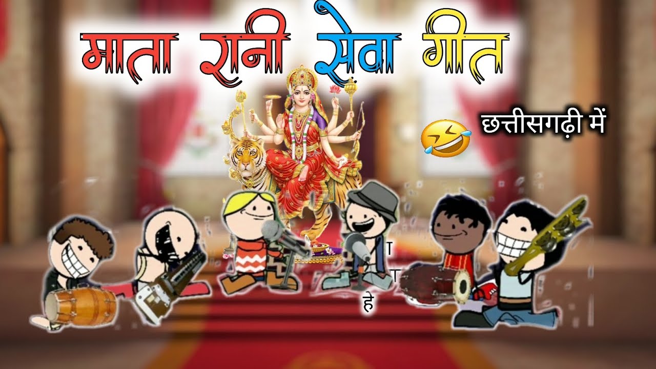 seva geet cg cartoon comedy video ‼️ जसगीत कार्टून वीडियो ‼️# ...