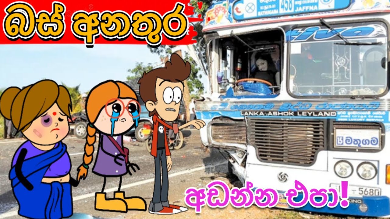 බස් අනතුර - Hichchi Toon LK - Sinhala cartoon - sl animation room - chuti buhuti - chutta tv ...