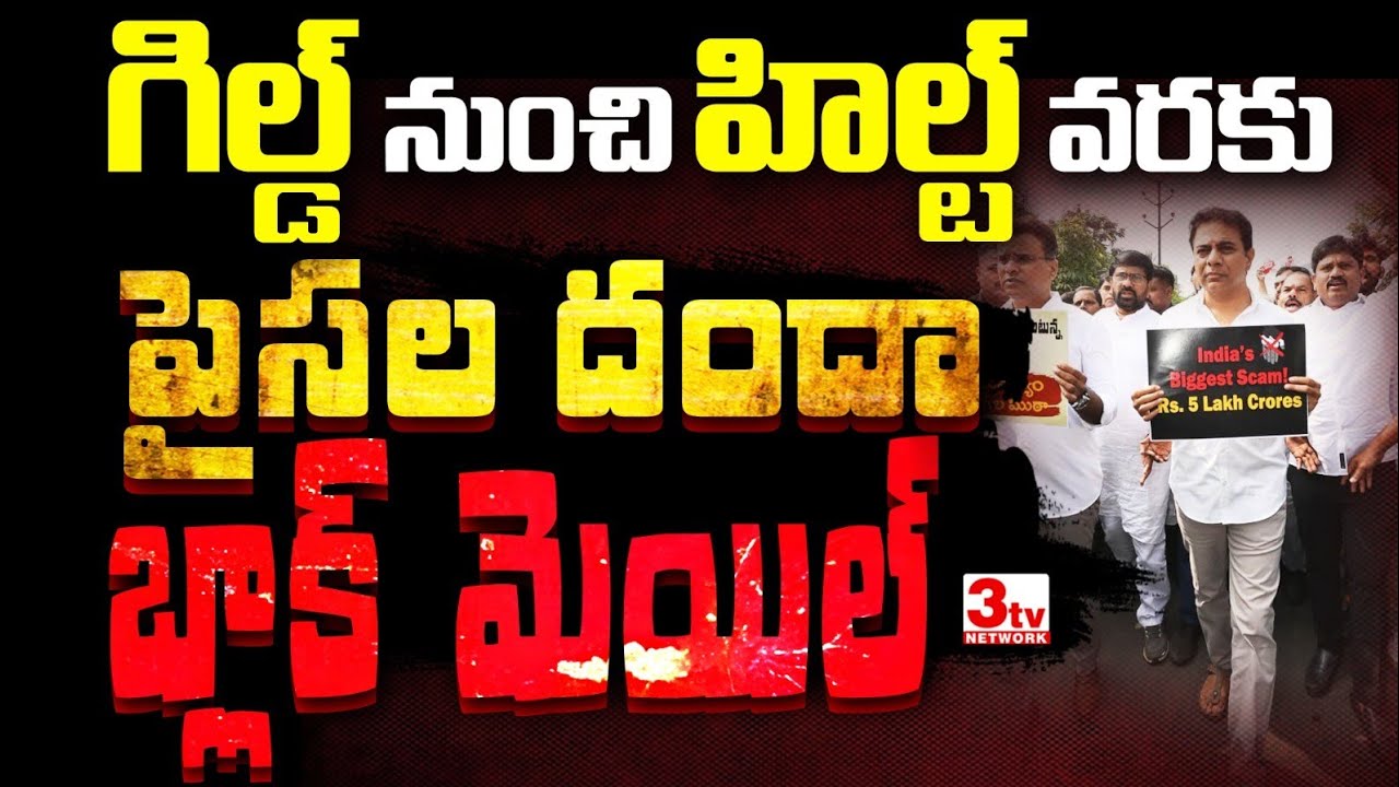 పైసల దందా ఎక్కడ మొదలై ఎక్కడ ముగుస్తుందో తెలుసా? Guild నుంచి Hiltp వరకూ ...