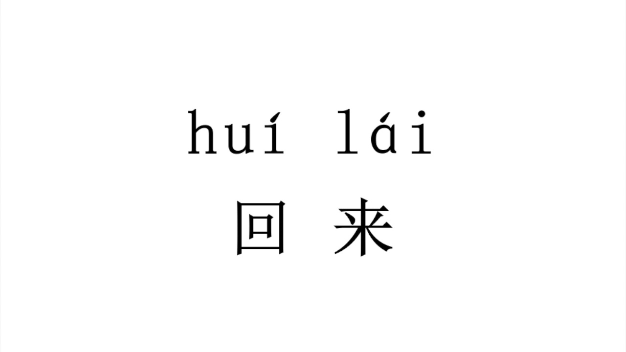 How to pronounce 回来（hui lai）in Chinese? - YouTube