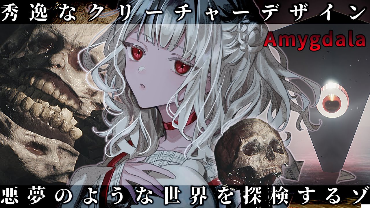 Amygdala 】『悪夢の支配者』と対峙せよ。恐怖の美を解き明かそう。秀逸なクリーチャーデザインが魅力的な新作。【 インディホラゲ ...