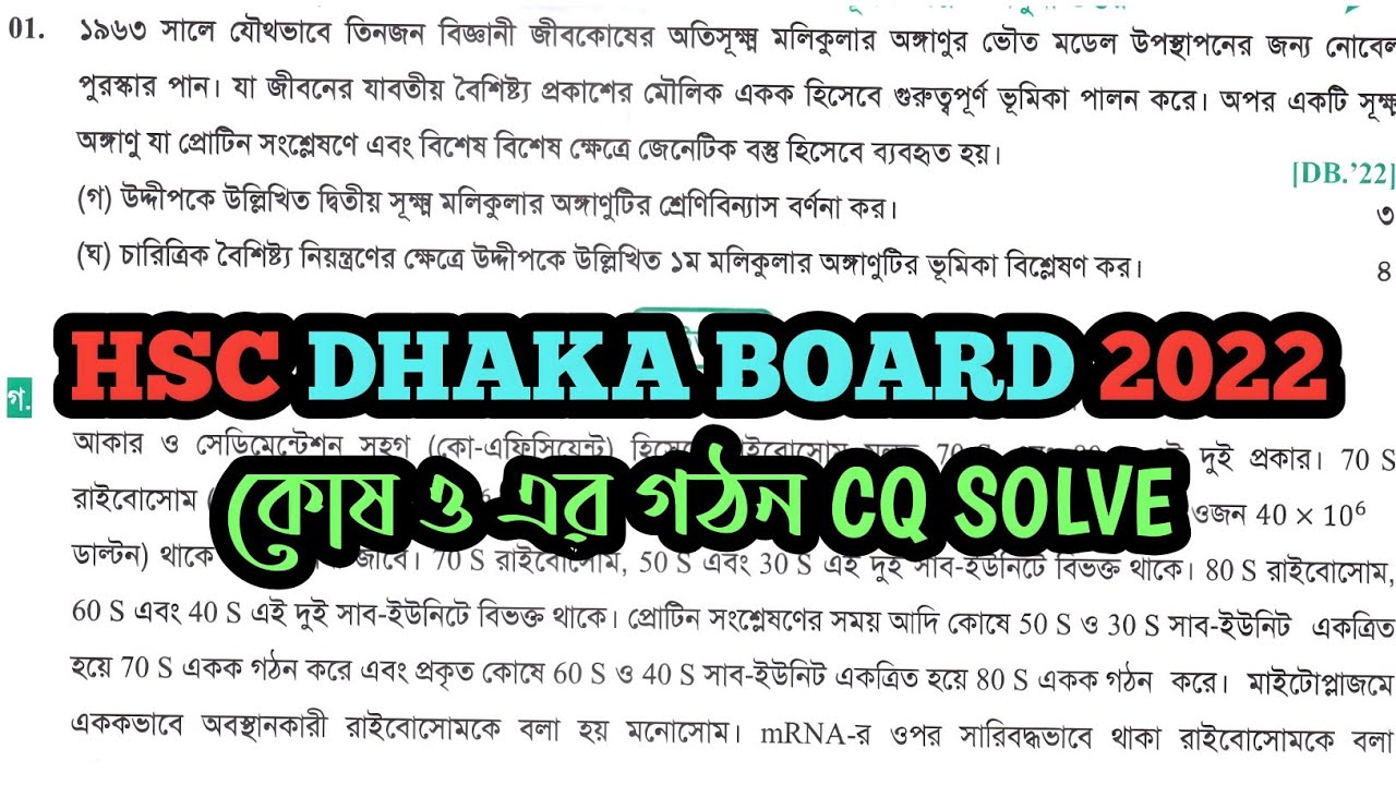 Biology 1st Paper Dhaka Board 2022 CQ Solve | HSC 2023 Question Bank Solve|HSC কোষ ও এর গঠন CQ ...