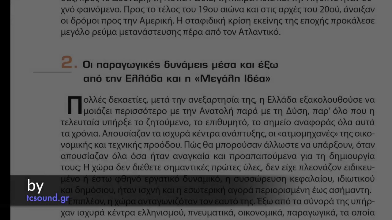 Θεματα Νεοελληνικης Ιστοριας - ΑΠΟ ΤΗΝ ΑΓΡΟΤΙΚΗ ΟΙΚΟΝΟΜΙΑ ΣΤΗΝ ...