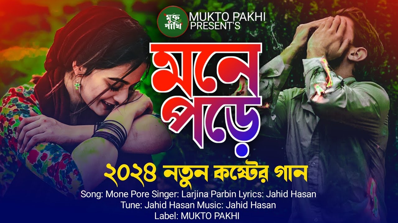 Mone Pore Ratri Hole Besi Mone Pore 😭💔 মনে পড়ে | Larjina Parbin | Sad ...