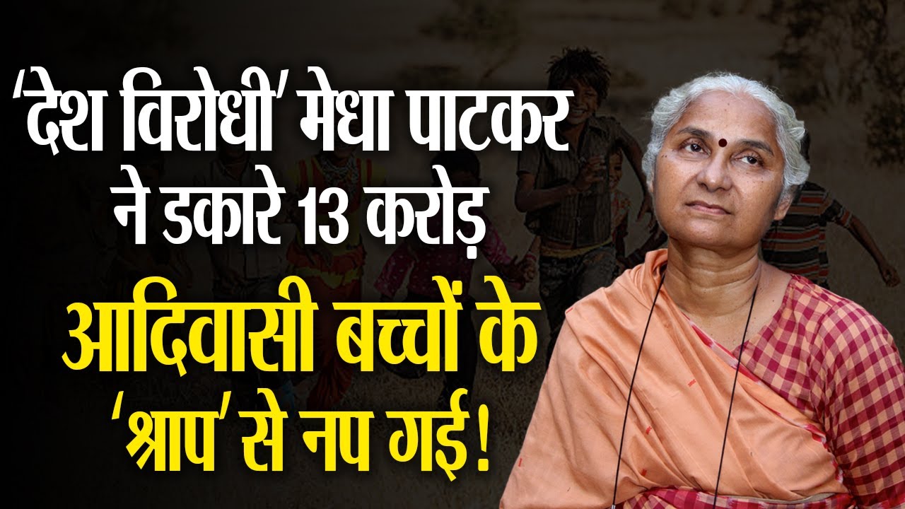 After scamster Teesta Seetalvad, meet the new ‘kid’ on the block: Medha ...