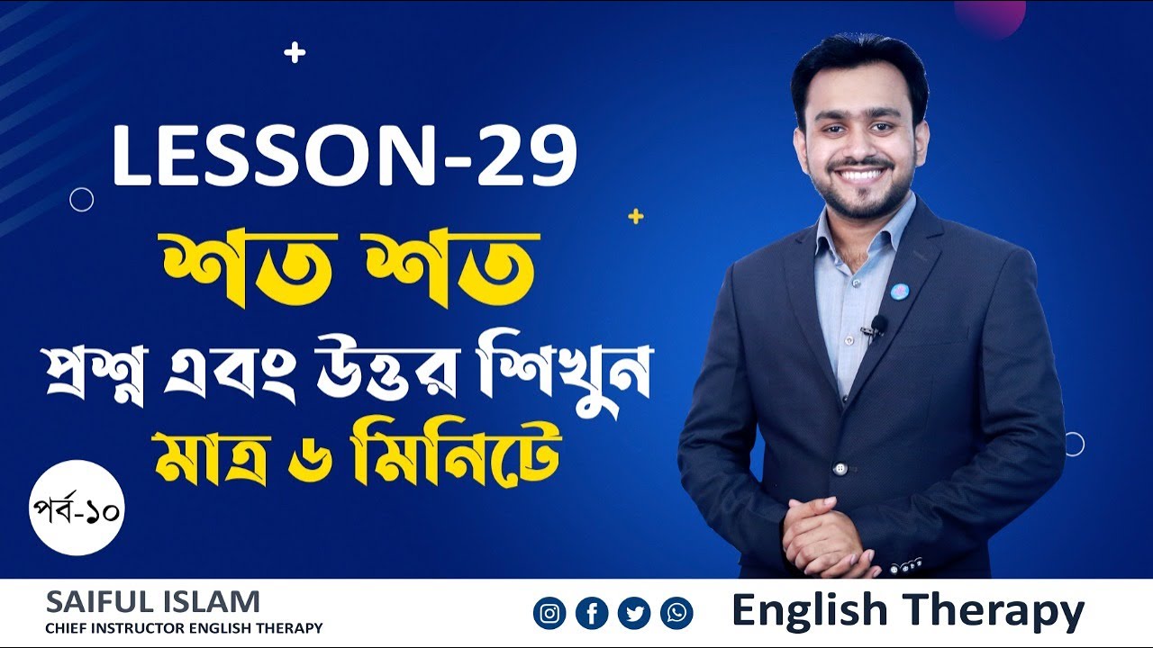 Lesson 29 (Page 101) Daily Conversation । ইংলিশে দুর্বলদের জন্য English Therapy | Saiful Islam ...