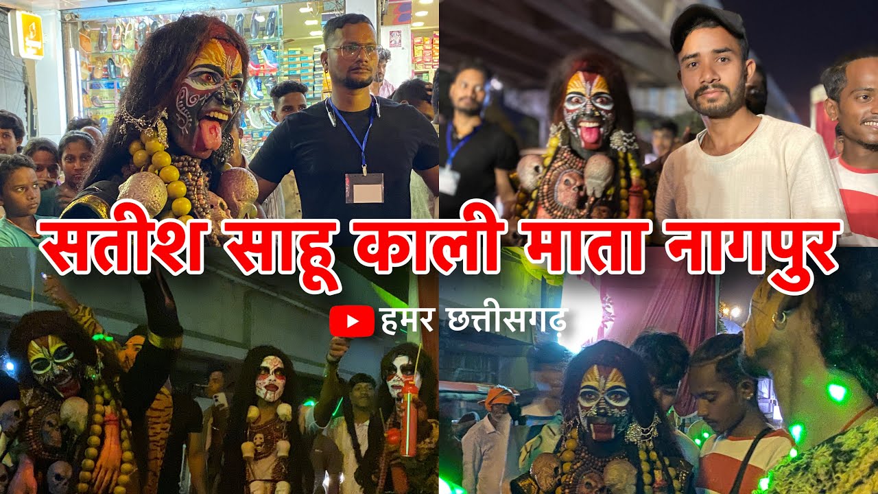 satish sahu kali mata rajnandgaon video 2024 || Satish sahu Kali Mata Nagpur || Hamar ...