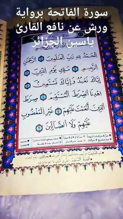 سورة الفاتحة برواية ورش عن نافع القارئ ياسين الجزائر💞 Youtube