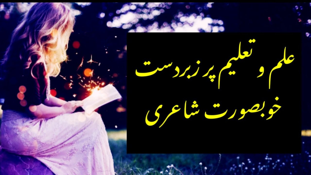 ilm poetry | taleem shayari | youm e taleem par shayari | education day ...
