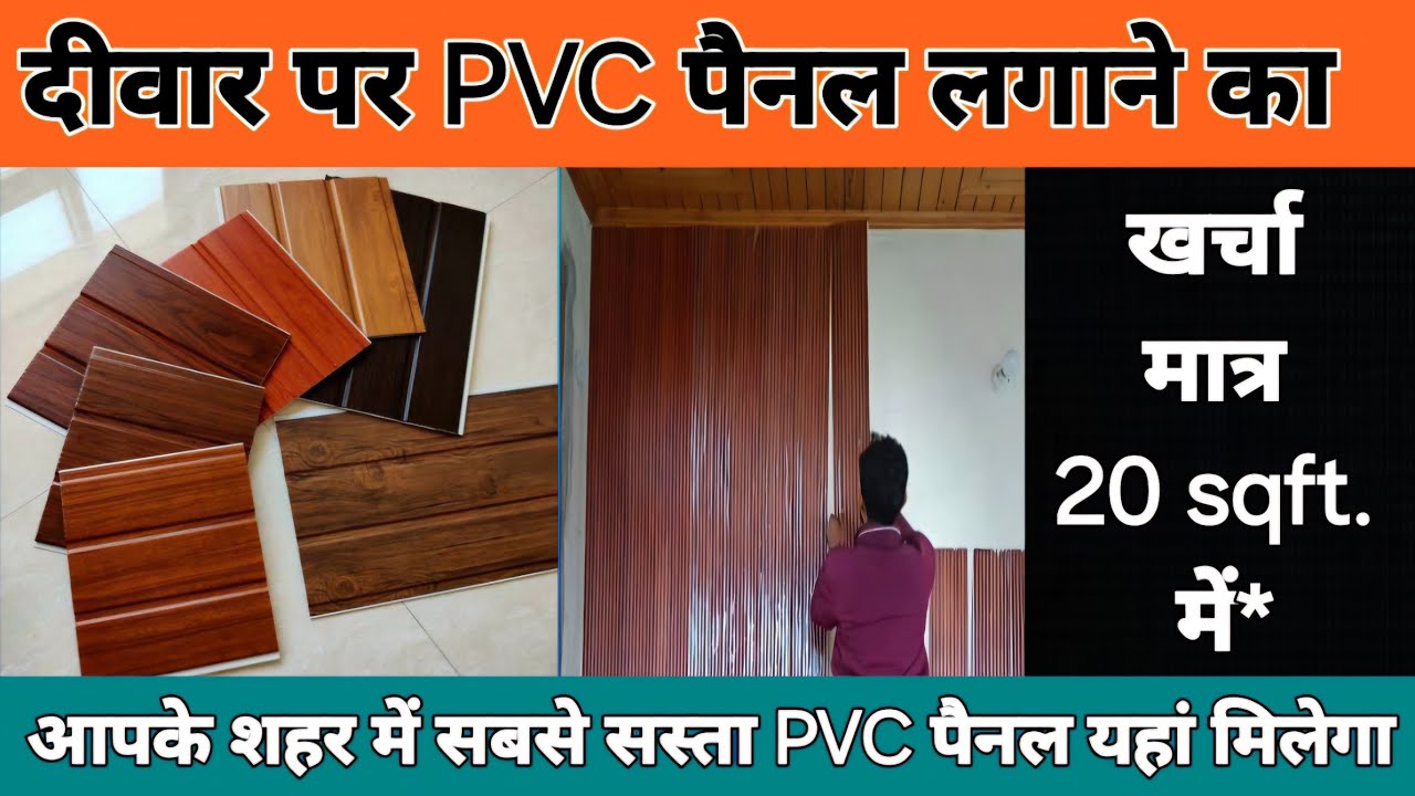 एक कमरे में PVC wall panel लगवाने का क्या खर्चा आ जाता है? | PVC पैनल ...