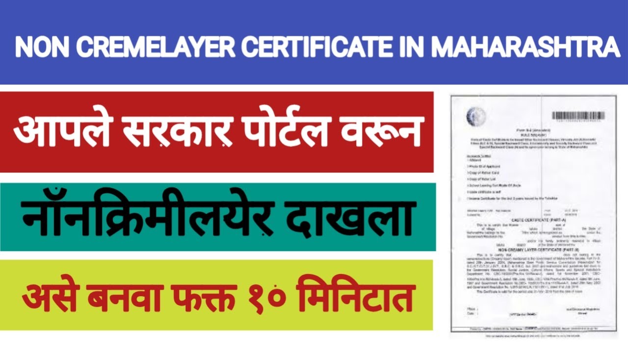 आपले सरकार पोर्टल वरून नॉनक्रिमीलयेर दाखला असे बनवा🔴| Noncremelayer ...