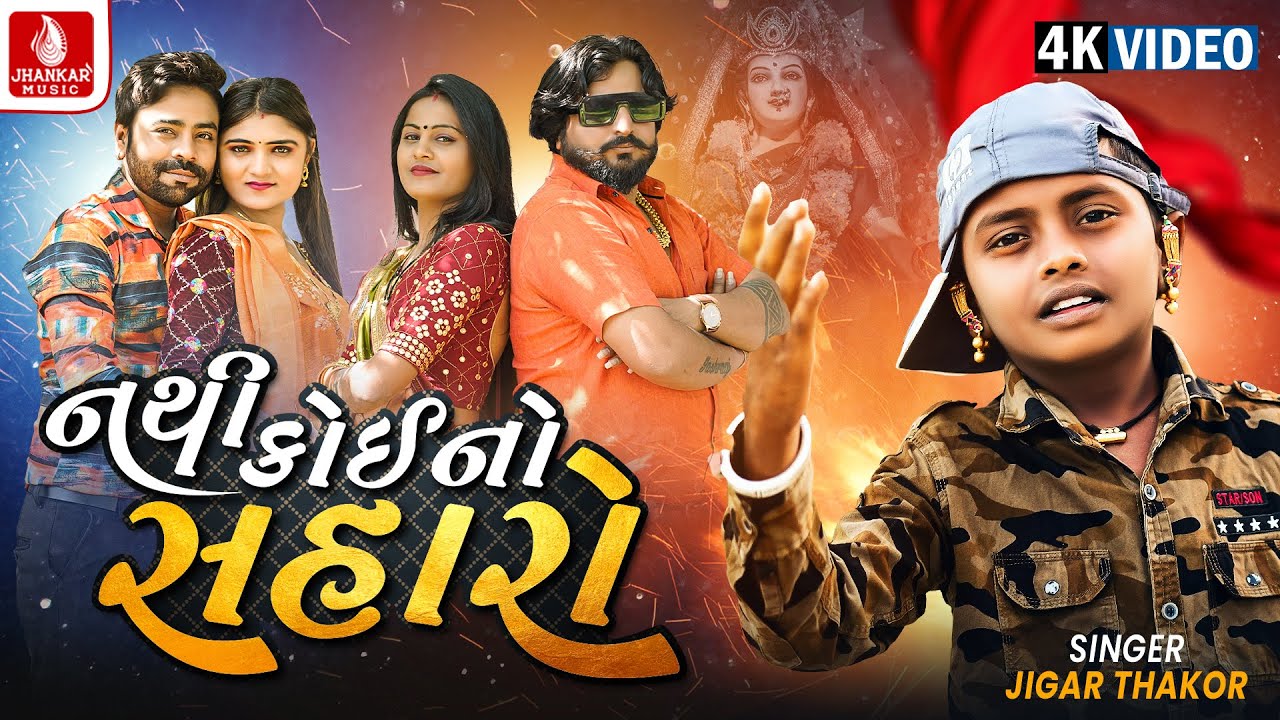 Nathi Koino Saharo - Jigar Thakor New Song | 4k Video | New Gujarati Devotional Song 2023 - YouTube