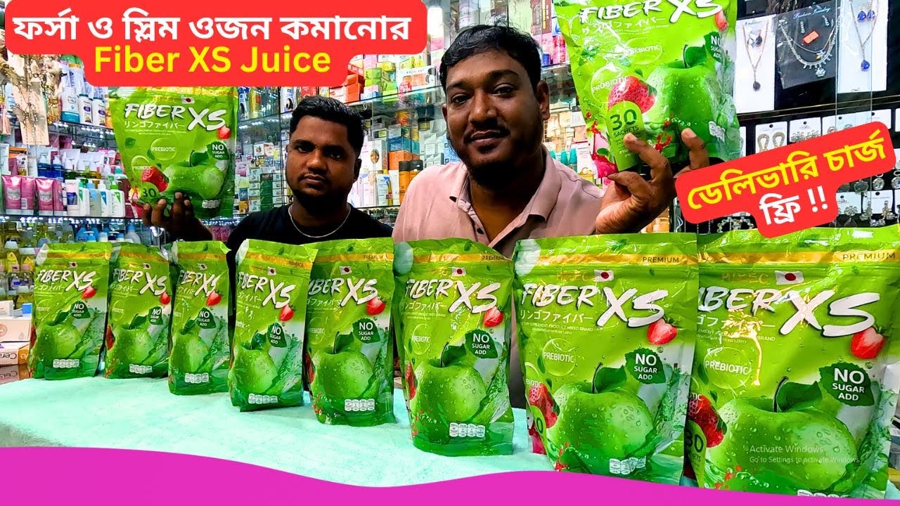 ফর্সা ও স্লিম ওজন কমানোর Fiber XS Juice Price in Bangladesh - YouTube