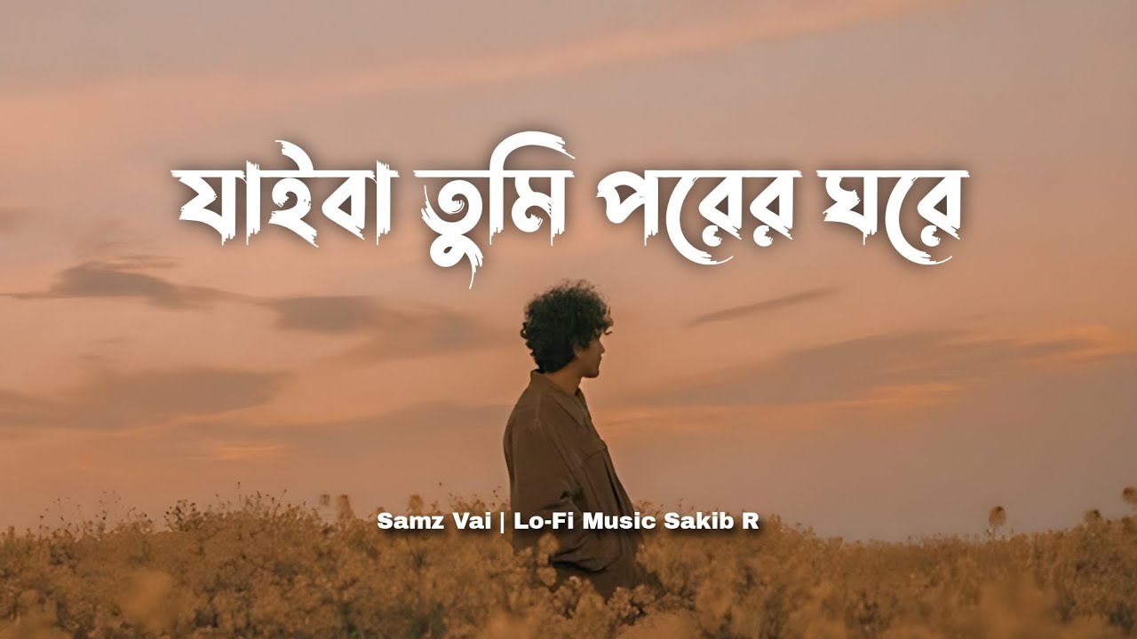 যাইবা তুমি পরের ঘরে | Samz Vai | Lo-Fi Music Sakib R | Jaiba Tomi Porer ...
