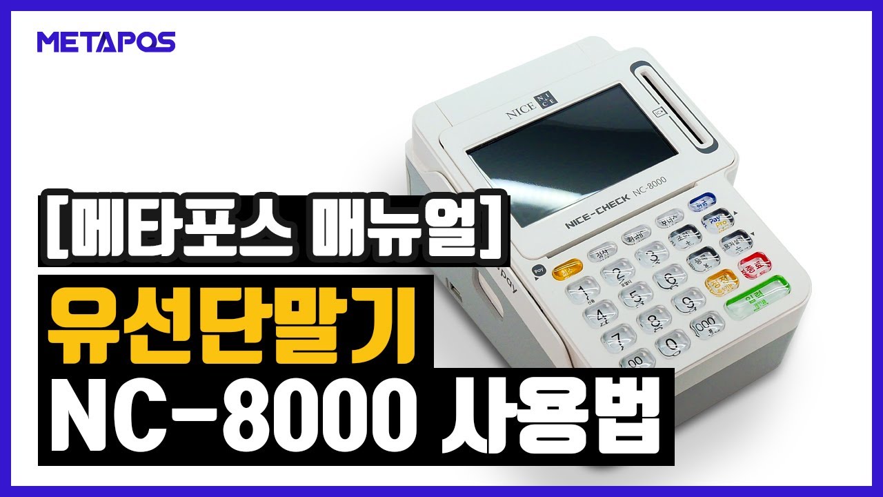 메타포스 유선단말기 NC-8000 기본 매뉴얼 - YouTube