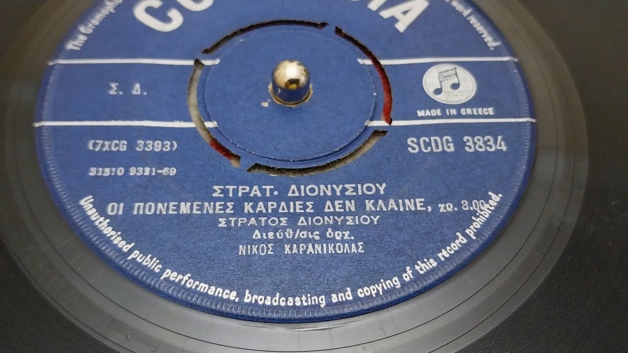οι πονεμενες καρδιες δεν κλαινε - Στρατος Διονυσιου 1969 - YouTube