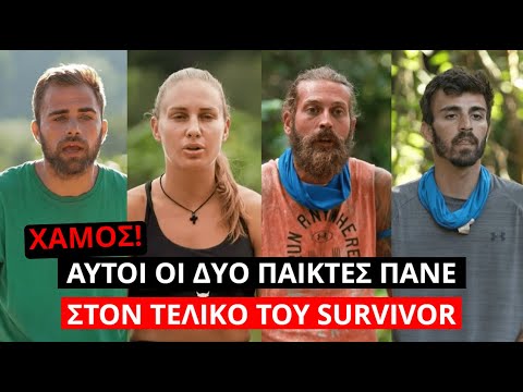 Survivor Spoiler: ΧΑΜΟΣ! Αυτοί οι δύο παίκτες πάνε στον τελικό του ...