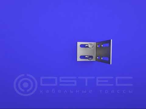 Крепление лестничного лотка OSTEC к стене - YouTube