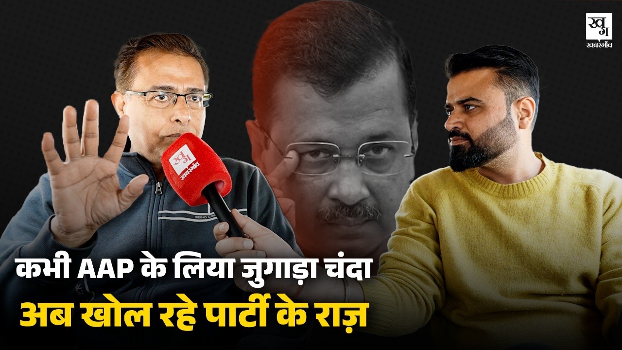 Arvind Kejriwal के करीबी रहे Munish Raizada ने इंटरव्यू में खोले AAP के ...