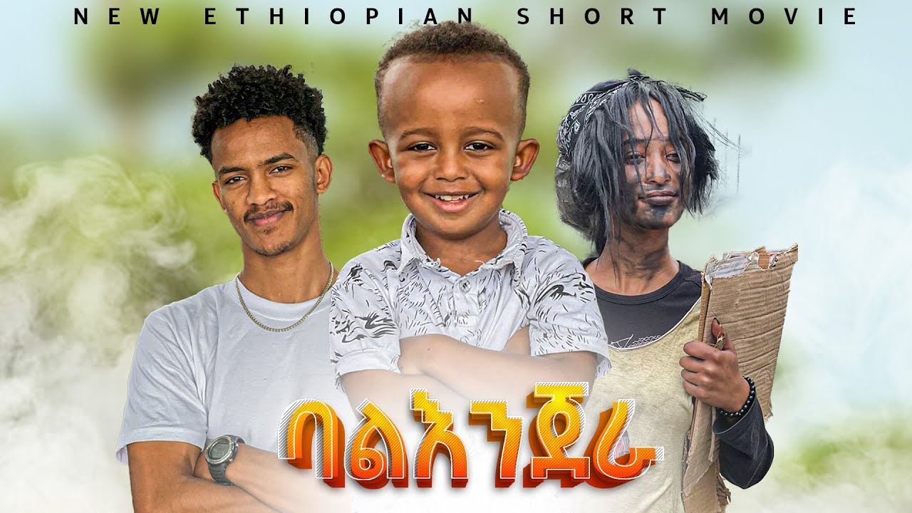 ባልንጀራ - Balenjera // new Ethiopian film on Fegegta entertainment - YouTube