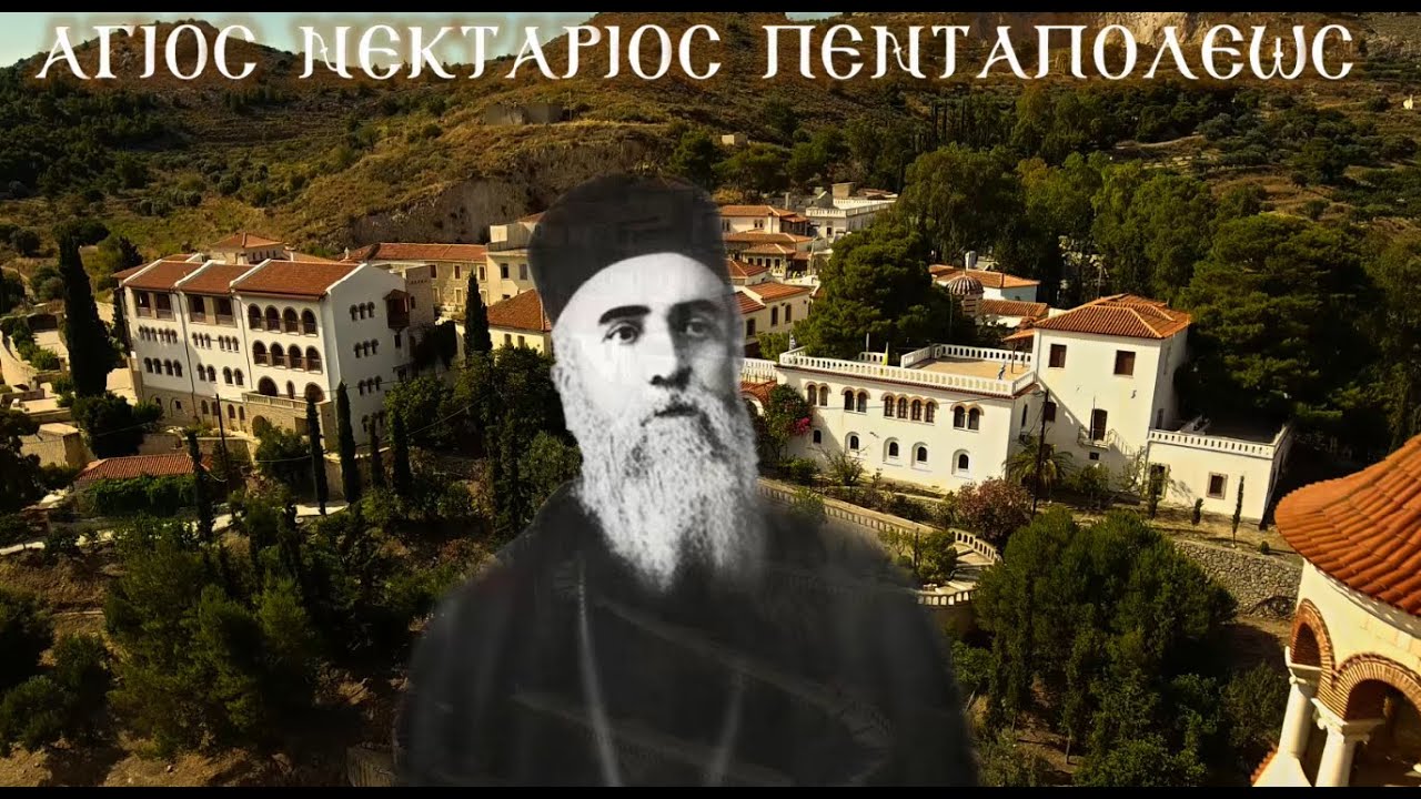 ΑΓΙΟΣ ΝΕΚΤΑΡΙΟΣ ΠΕΝΤΑΠΟΛΕΩΣ (ΤΡΕΪΛΕΡ) - YouTube