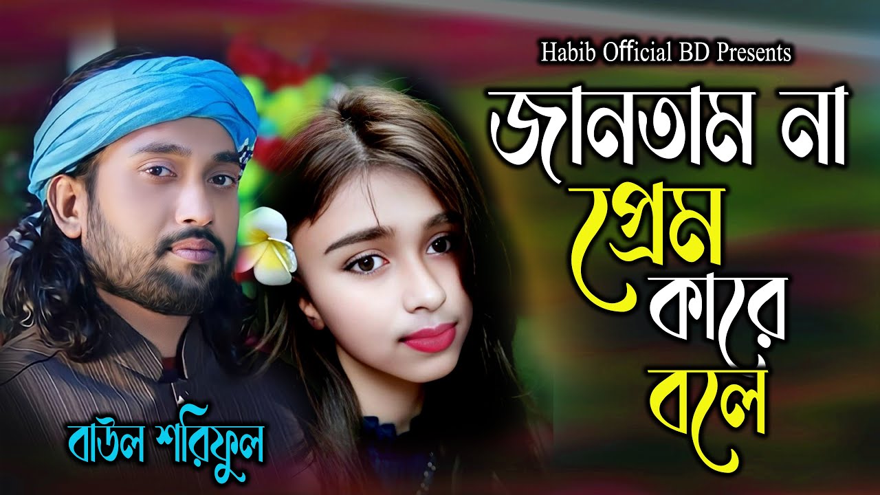Jantam Na Prem Kare Bole । আমি জানতাম না প্রেম কারে বলে । কেন ...