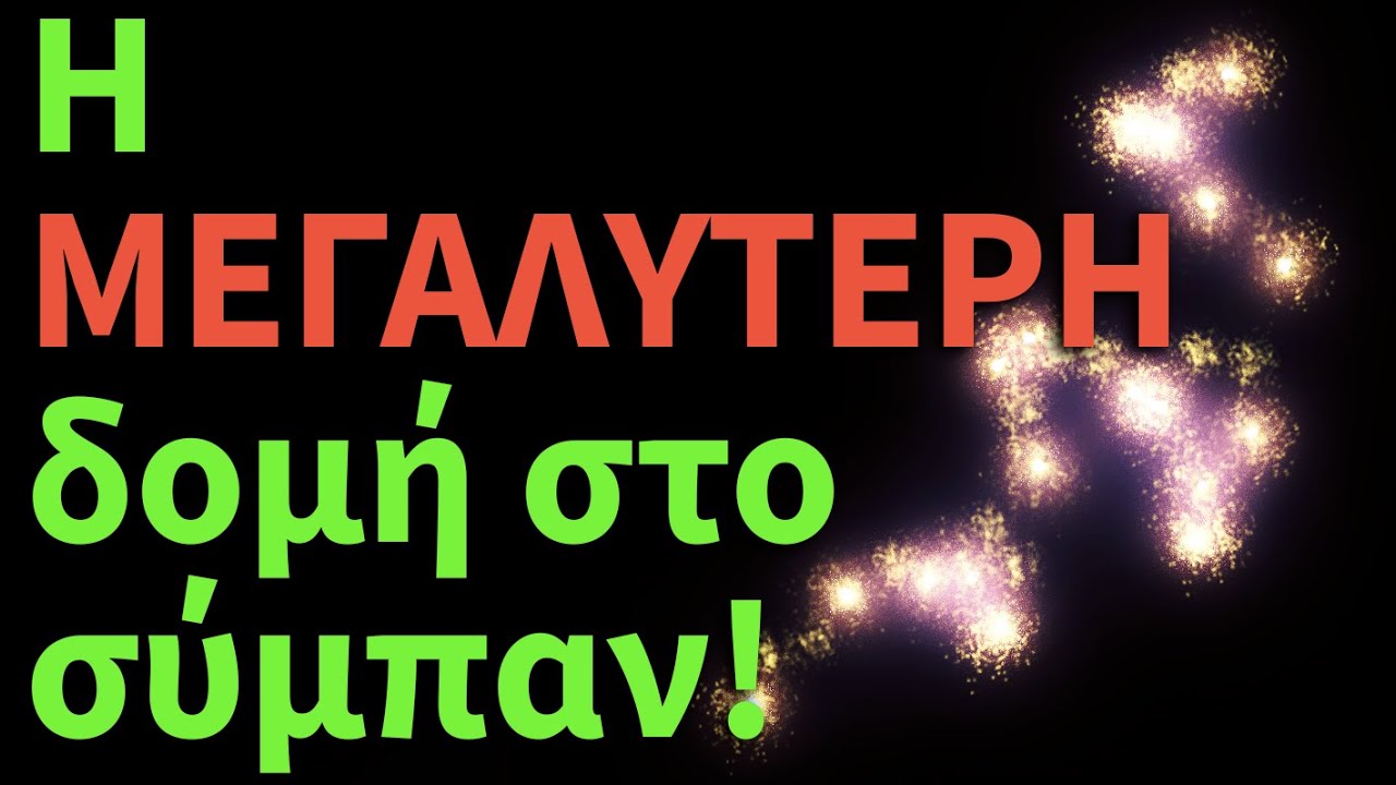 Ποια είναι η ΜΕΓΑΛΥΤΕΡΗ Δομή στο σύμπαν; - YouTube