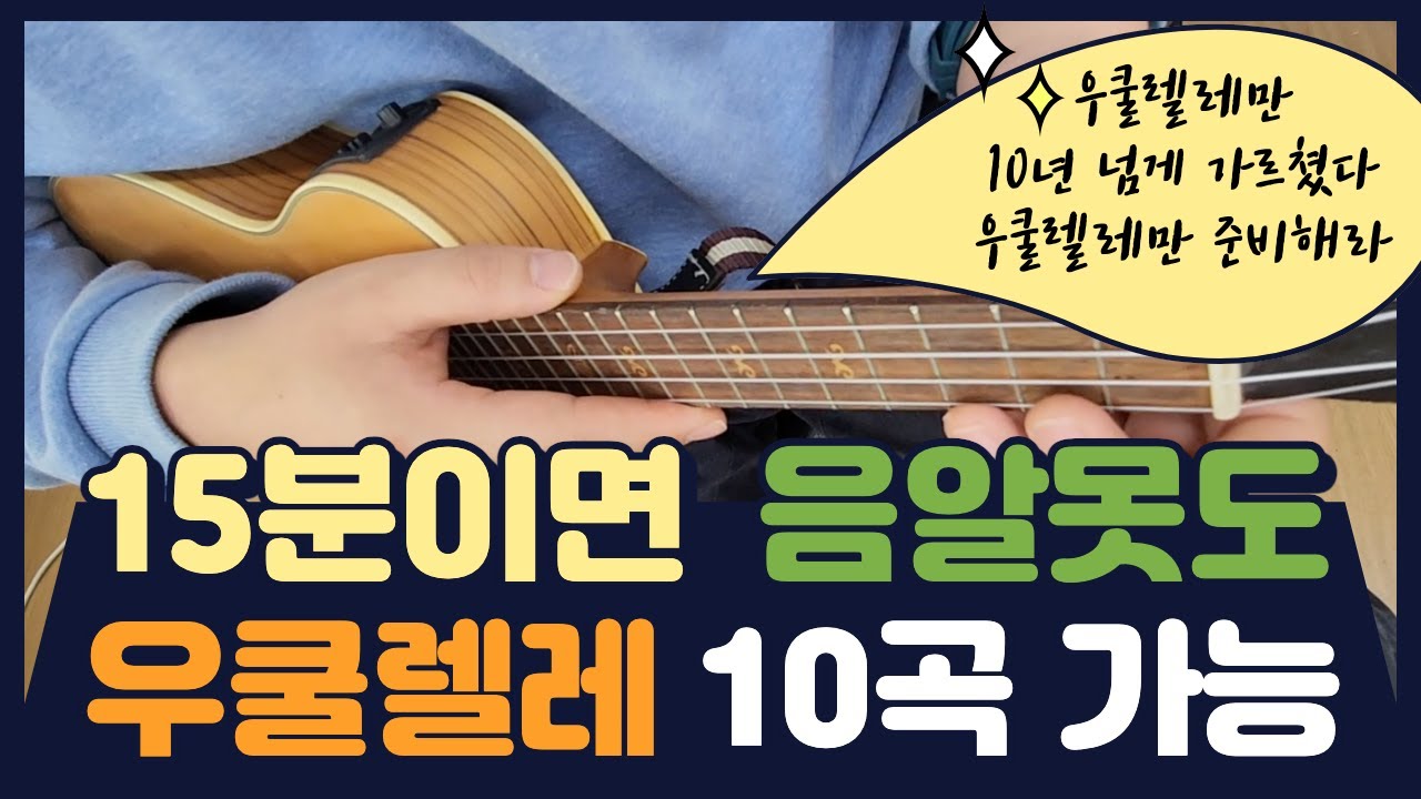 왕초보 우쿨렐레 코드 3개로 10곡 연주하기(C, F, G7 코드로 10곡 연주하기) - YouTube