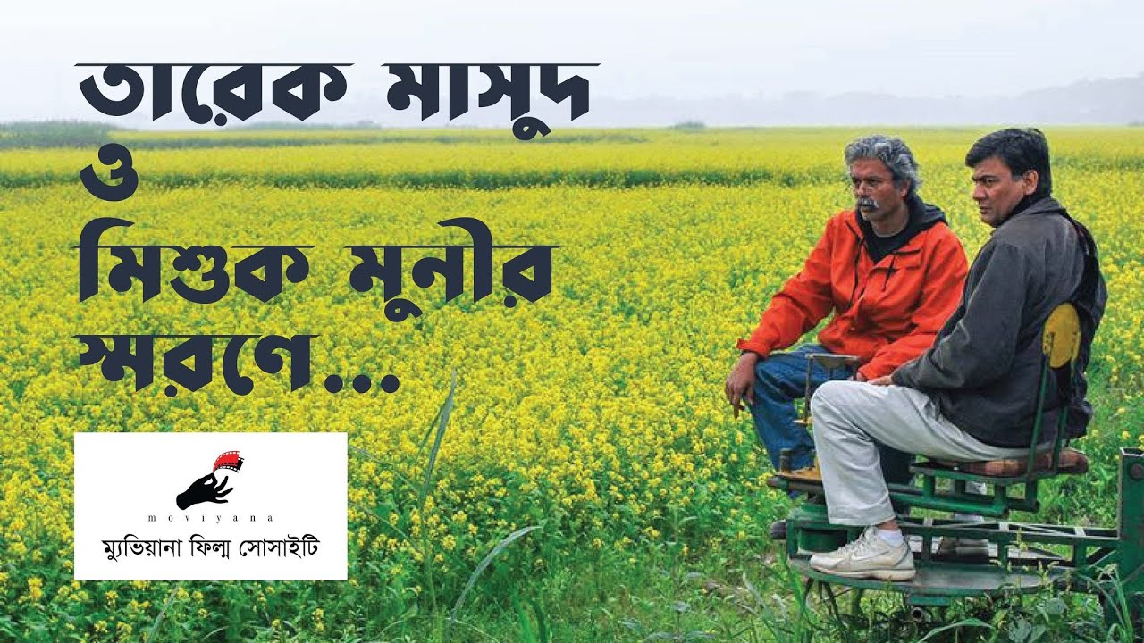 Remembering Tareque Masud & Mishuk Munier | Moviyana Film Society ...