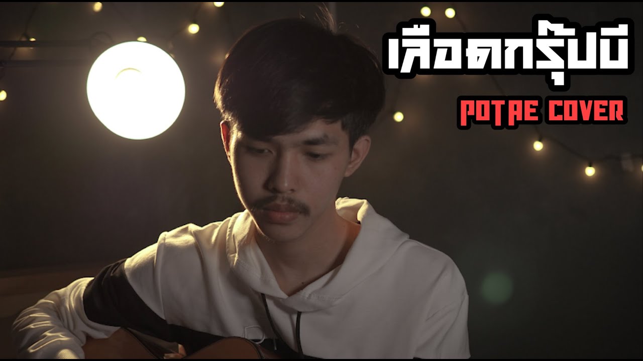 เลือดกรุ๊ปบี - B Blood Type [COVER POTAE] Chords - Chordify