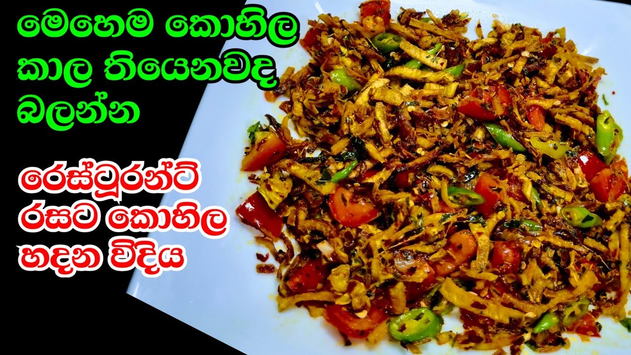 මේකෙ රස කොහොමද බලන්න කොහිල හදන්න පුළුවන් රසම විදිය Kohila recipe from ...