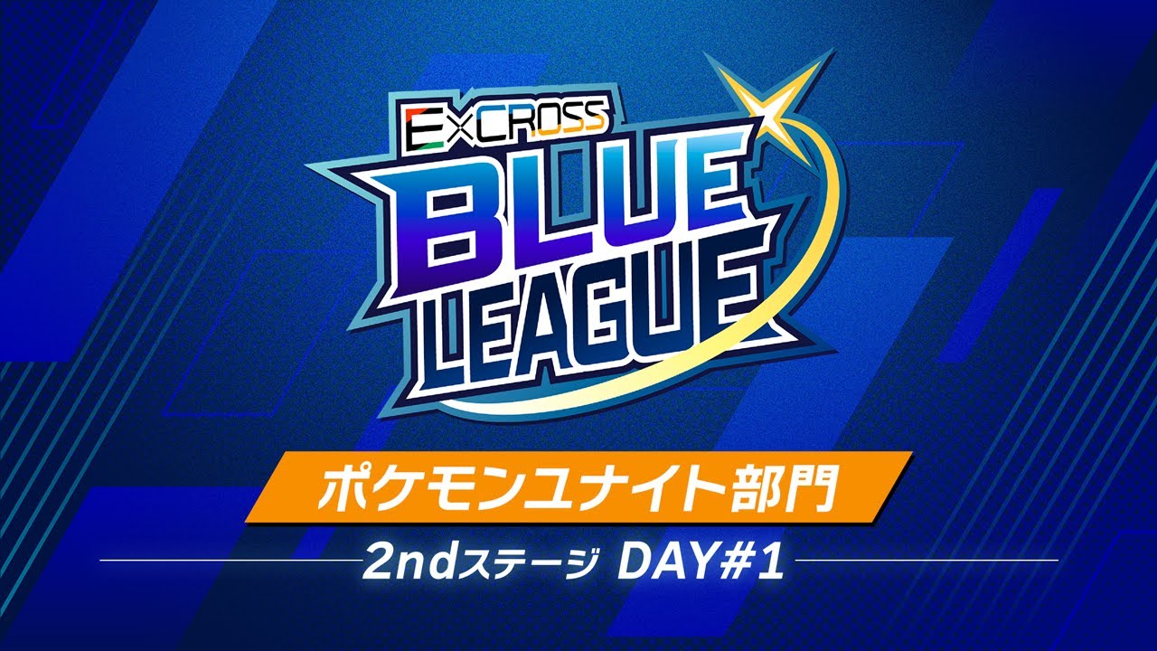 ExCROSS BLUE LEAGUE Pokémon UNITE 2nd ステージ_DAY#1 Powered by トヨタシステムズ ...
