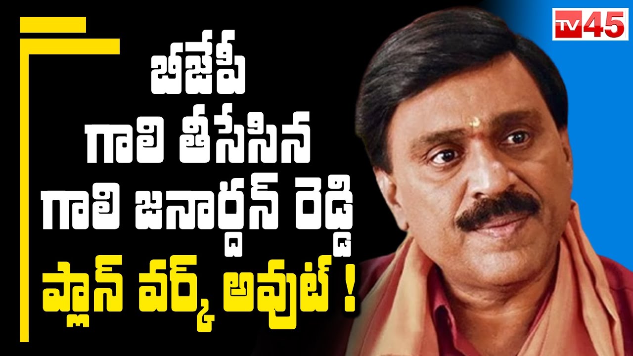 Gali Janardhan Reddy | Karnataka Election | BJP | బీజేపీ గాలి తీసేసిన ...