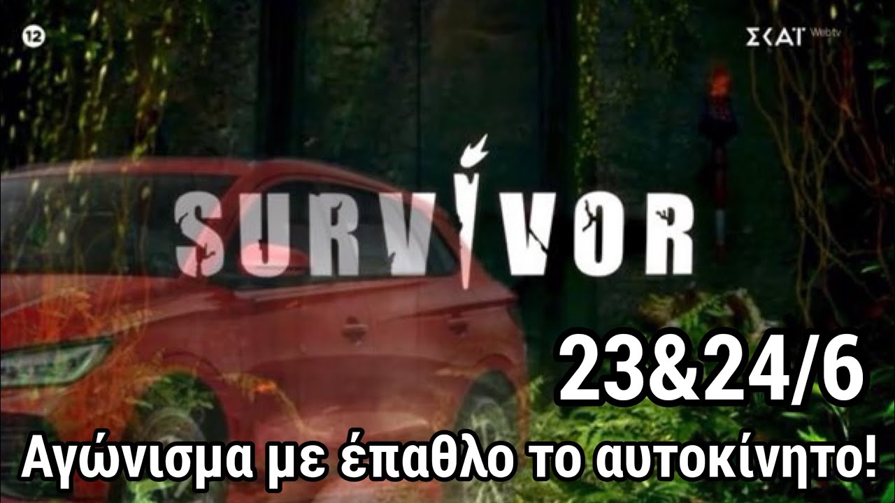 SURVIVOR SPOILER 23/6: ΕΠΑΘΛΟ ΑΥΤΟΚΙΝΗΤΟ - ΕΤΣΙ ΘΑ ΓΙΝΟΥΝ ΟΙ 2 ΦΑΣΕΙΣ ...