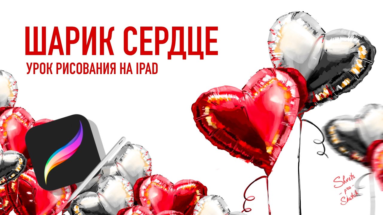 Шарики сердца I Урок рисования на IPad - YouTube