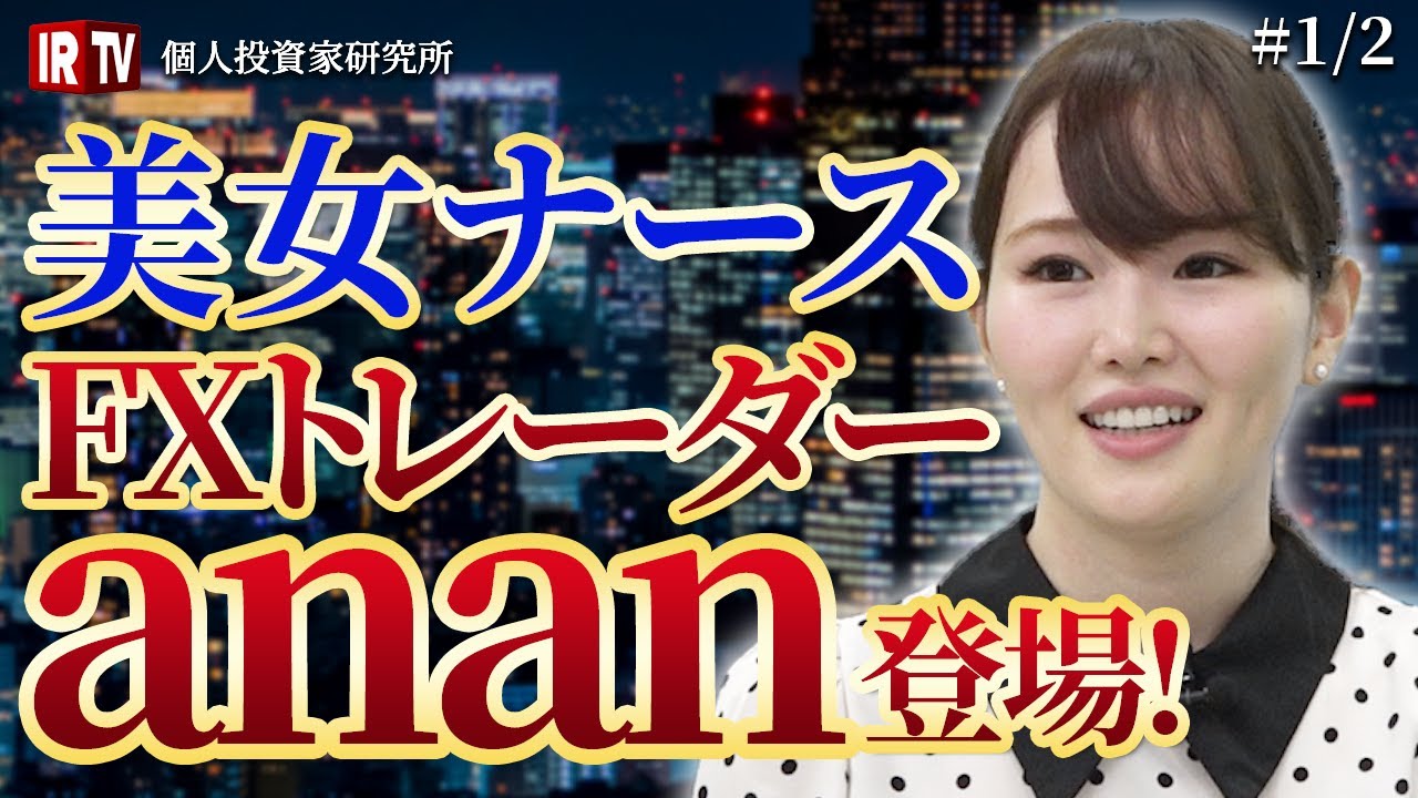 【美女fxトレーダー】白衣の堕天使 Anan登場!fx大失敗談を語る|vol32/前編 Youtube