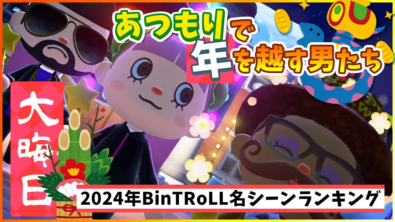 BinTRoLL名シーンランキング2024！今年のベスト5！【大晦日配信】 - YouTube