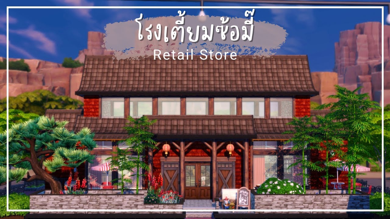 สร้างโรงเตี้ยม ฮ๊อ! 🥂 | No CC | The Sims 4 | Nectar Retail Store - YouTube