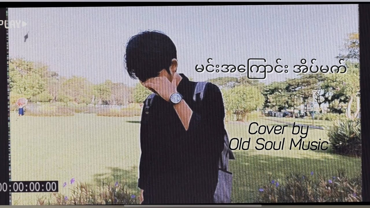 Min Ah Kyaung Eain Mat - Si Thu Lwin / L Loon War ( Cover by Old Soul ...