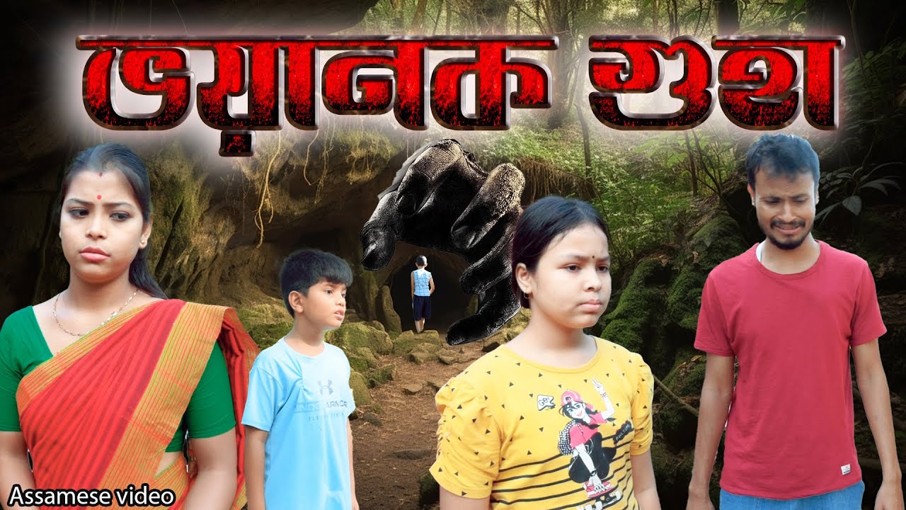 ভয়ানক গুহা | Assamese video - YouTube