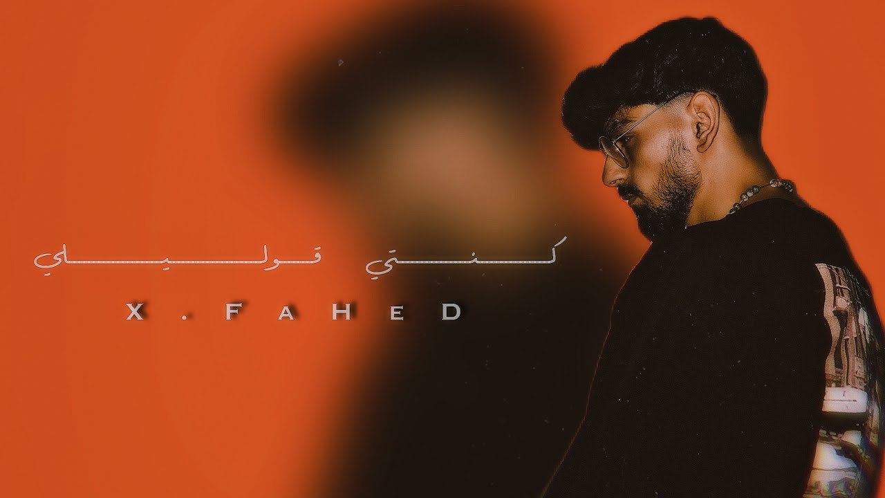 X.FaHeD _ كنتي قوليلي ( Official video lyrics) - YouTube