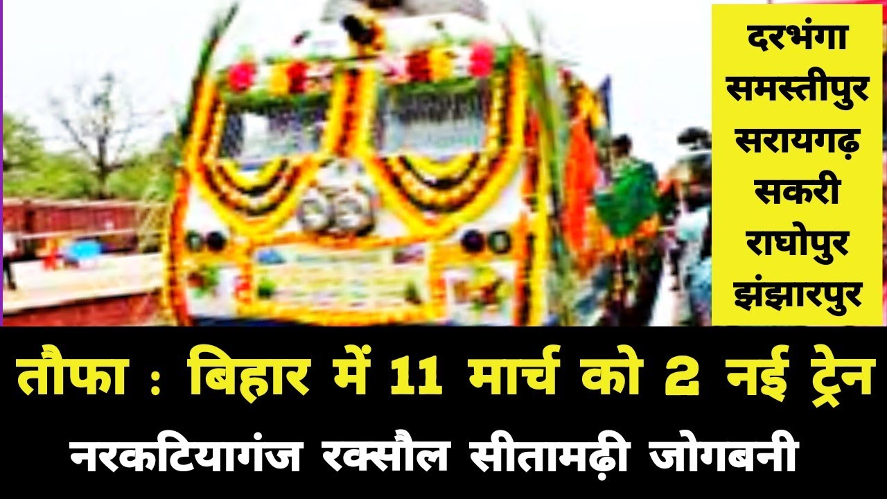 तौफा : बिहार में रेलवे 11 मार्च से चालू करेगी 2 नई ट्रेन || Bihar 11 ...